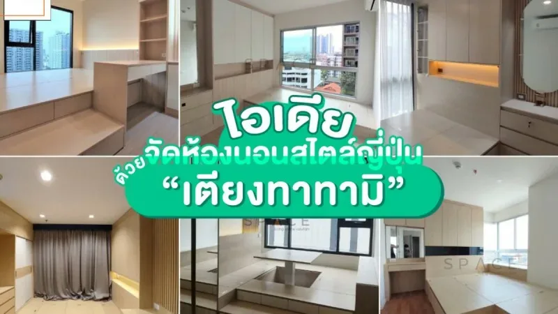 Muji tatami package : รับบิ้วอินคอนโด บิ้วอินบ้าน เพิ่มพื้นที่แห่งความสุข